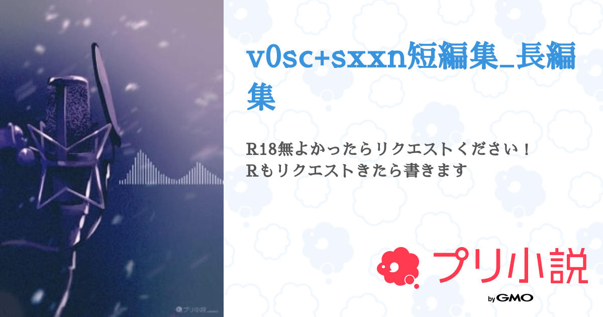 v0sc+sxxn短編集_長編集 - 全23話 【連載中】（Reica@澪華さんの小説） | 無料スマホ夢小説ならプリ小説 byGMO